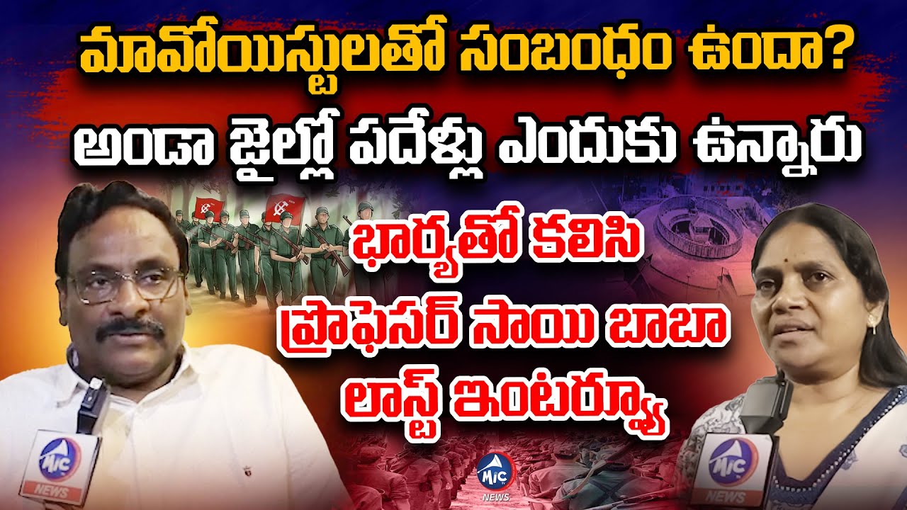 ప్రొఫెసర్ GN సాయి బాబా లాస్ట్ ఇంటర్వ్యూ..😥 | Professor Sai Baba Last ...