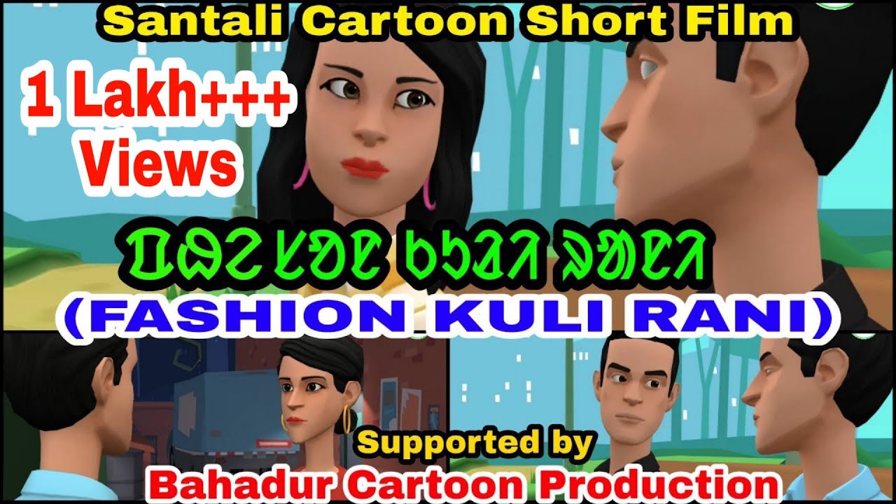 FASHION KULI RANI//Santali Cartoon Short Film by Bahadur Soren//Bs ...
