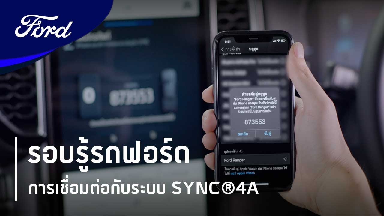 เชื่อมต่อกับระบบ SYNC4®A | รอบรู้รถฟอร์ด | Next-Gen Ranger - YouTube