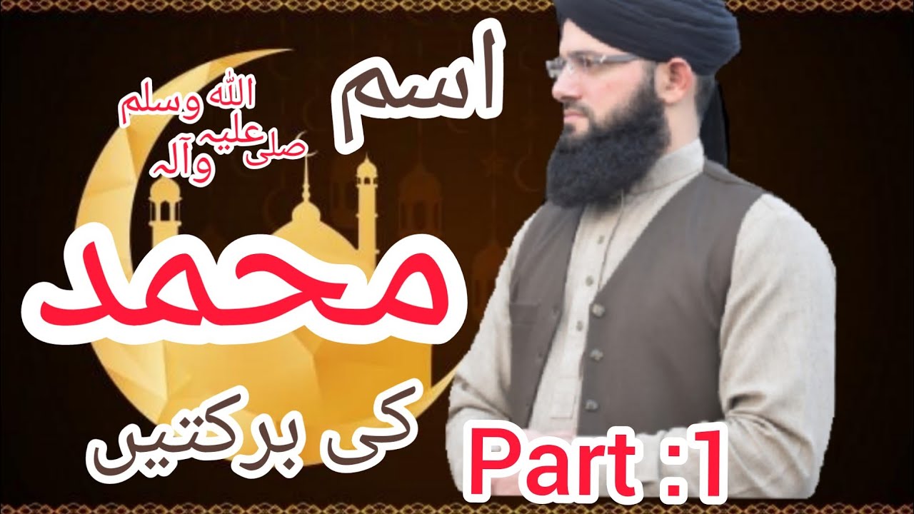 Ism e Muhammad ki barakat(صلی اللہ علیہ و آلہ و سلم ) - YouTube