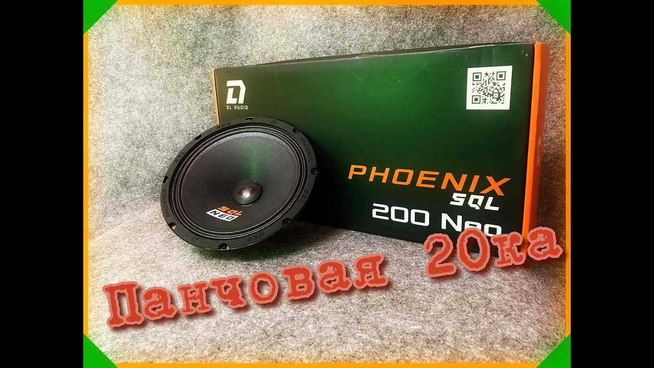 Панчовая 20ка от DL AUDIO SQL 200 NEO - YouTube