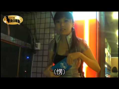 Youtube 女F4 Fanny 晃G奶當酒促妹 - YouTube