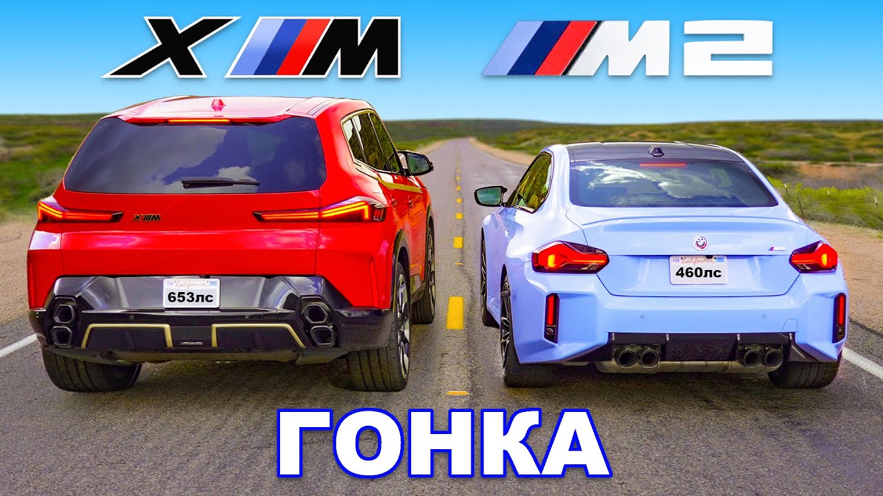 Новый BMW M2 против BMW XM: ГОНКА - YouTube