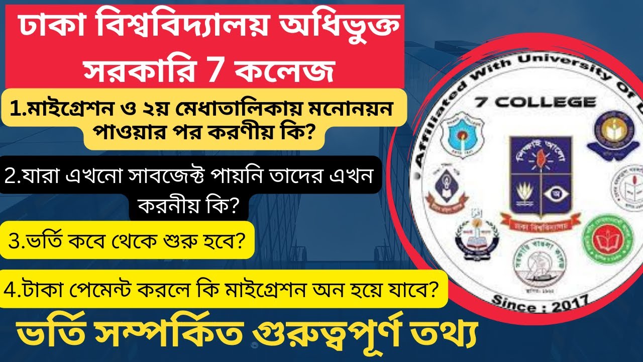 মাইগ্রেশনও২য় মেধাতালিকায় মনোনয়ন পাওয়ার পর করণীয় কি?| 7 College ...