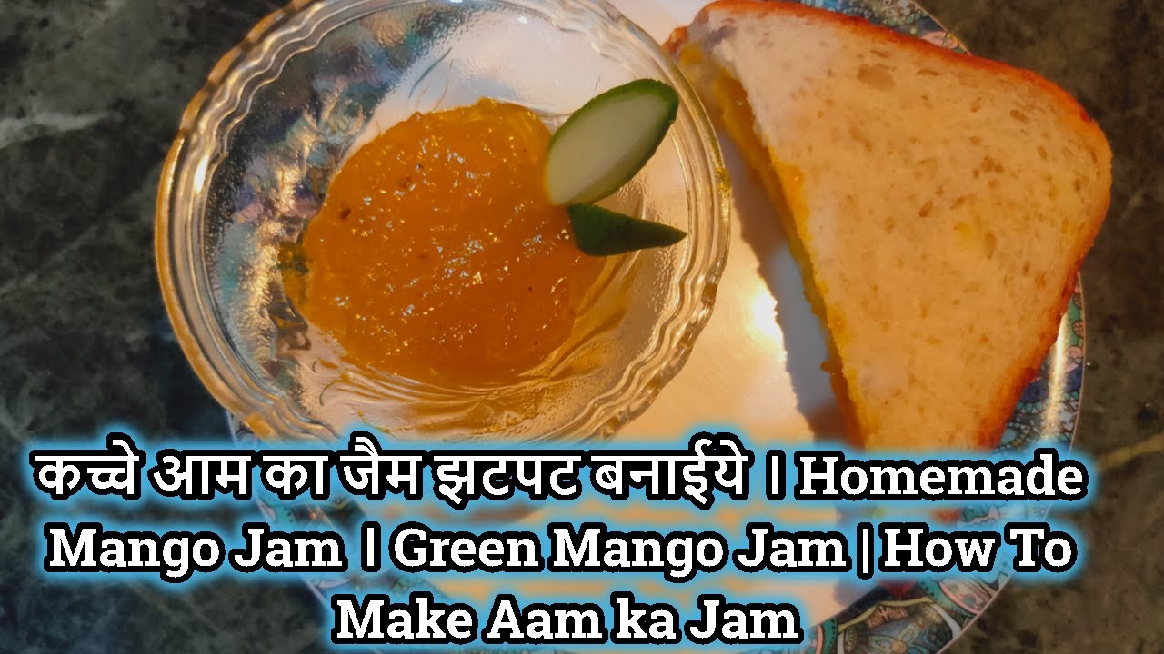 कच्चे आम का जैम झटपट बनाईये । Homemade Mango Jam । Green Mango Jam ...