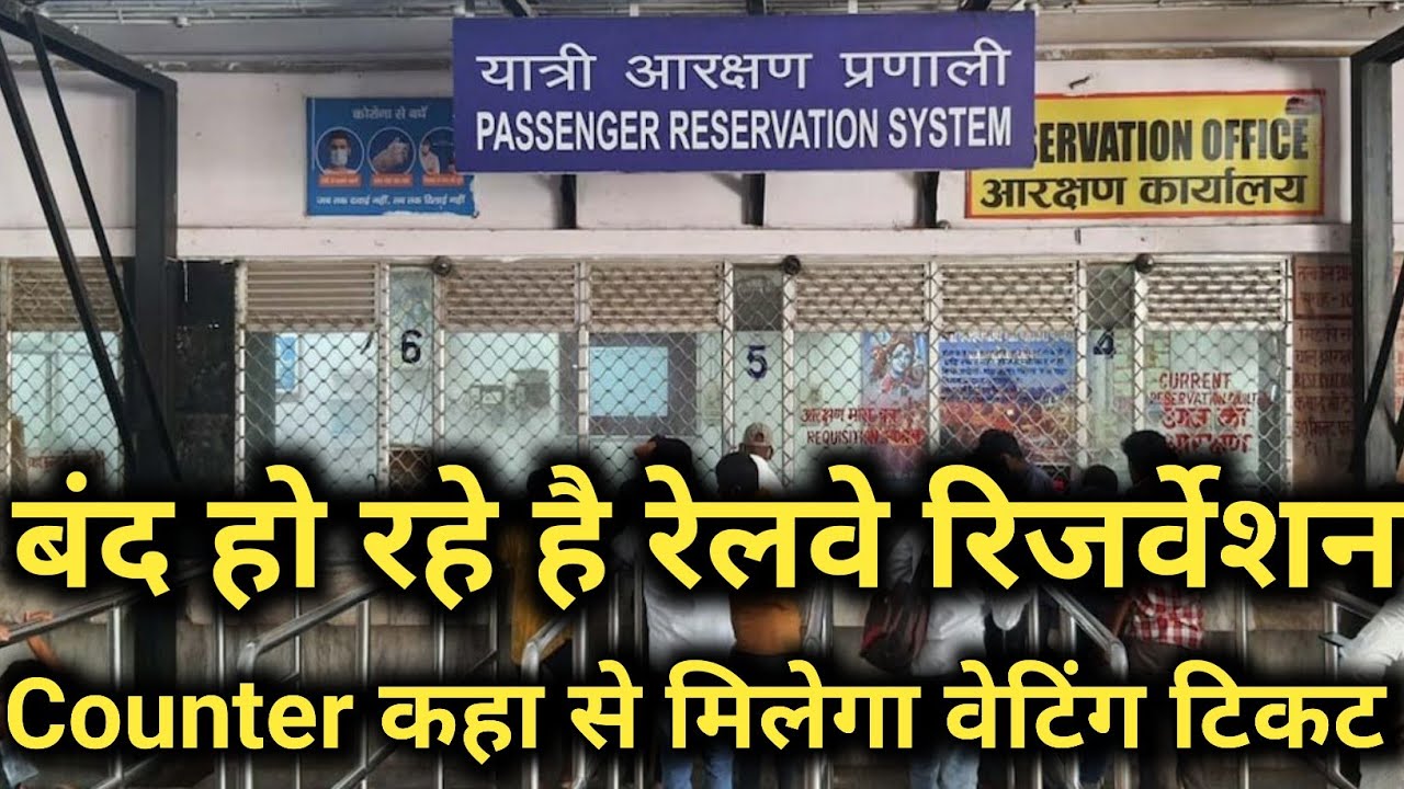 Bad Update Railway Reservation Counter Closed | अब नही मिलेगा काउंटर से ...