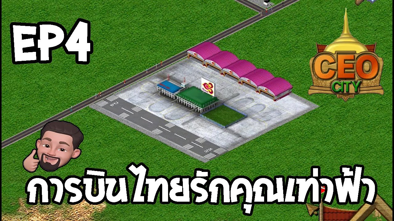Ceo city สร้างสนามบิน การบินไทย รักคุณเท่าฟ้า อยุธยาEP4 - YouTube