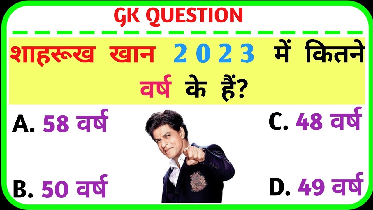 शाहरूख खान 2023 में कितने वर्ष के हैं? || Gk || Gk questions and ...