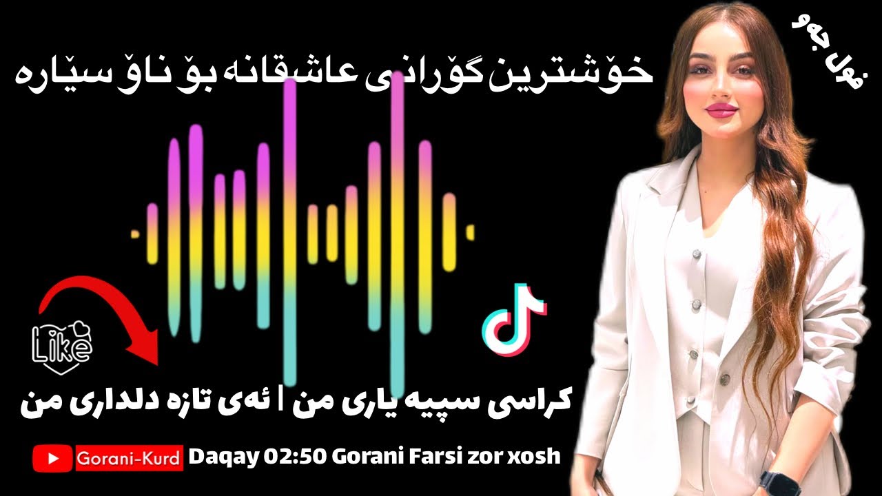 Qane Xoshnaw Gorani Farsi 2025 ️‍🔥- قانع خوشناو گورانی فارسی