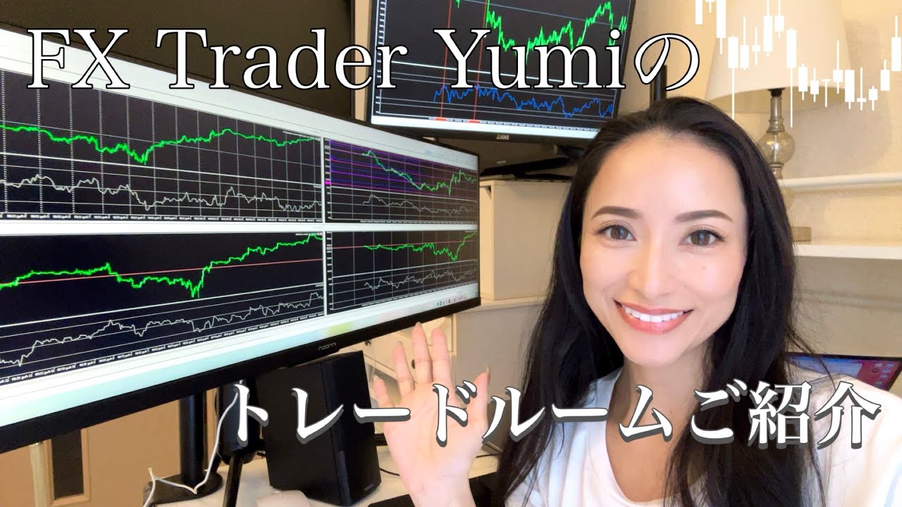 FX trader Yumiのトレードルームご紹介📈 - YouTube