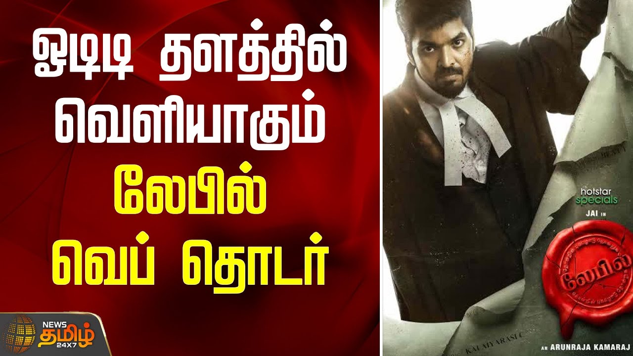 OTT தளத்தில் வெளியாகும் Label WebSeries | Hotstar Series | Arunraja ...