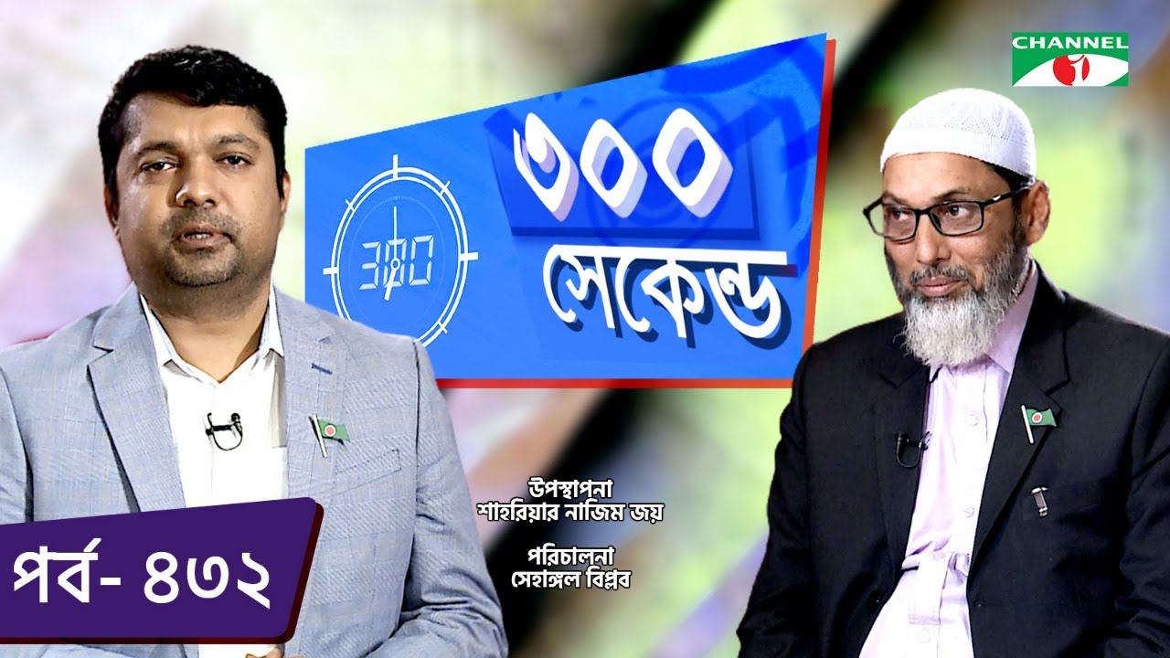 ৩০০ সেকেন্ড | Shahriar Nazim Joy | Md Rezaul Karim Bablu | Celebrity ...