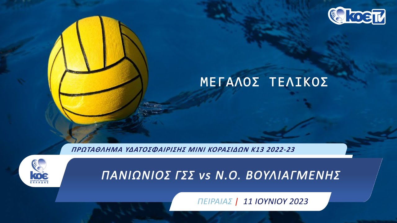 ΠΑΝΙΩΝΙΟΣ ΓΣΣ vs ΝΟ ΒΟΥΛΙΑΓΜΕΝΗΣ | ΠΑΝΕΛΛΗΝΙΟ ΠΡΩΤΑΘΛΗΜΑ ΥΔ/ΣΗΣ ΜΙΝΙ ...