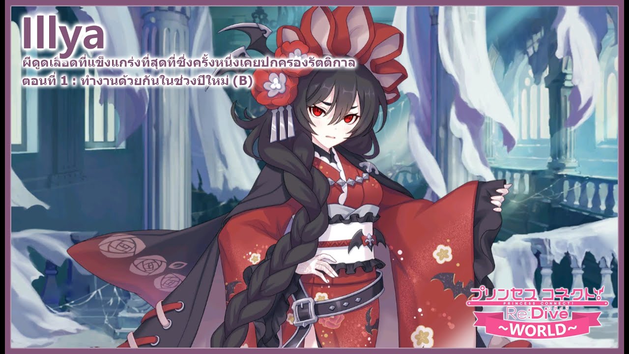 Princess Connect! Re:Dive Story เนื้อเรื่องตัวละคร อิลิยา (Illya New ...