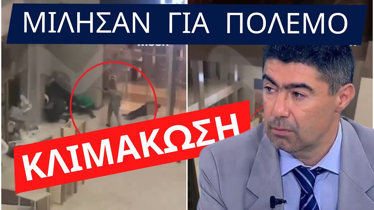 Κλιμάκωση... Για 1η φορά μιλούν για πόλεμο - #Ιωάννης #Παπαφλωράτος ...
