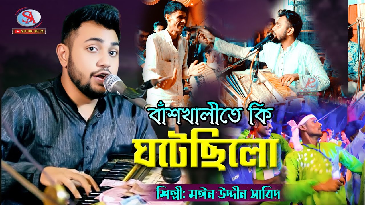 বাঁশখালী তে শিল্পী সাবেদ কাওয়াল এর সাথে কি ঘটেছিলো | Mainuddin Sabid ...