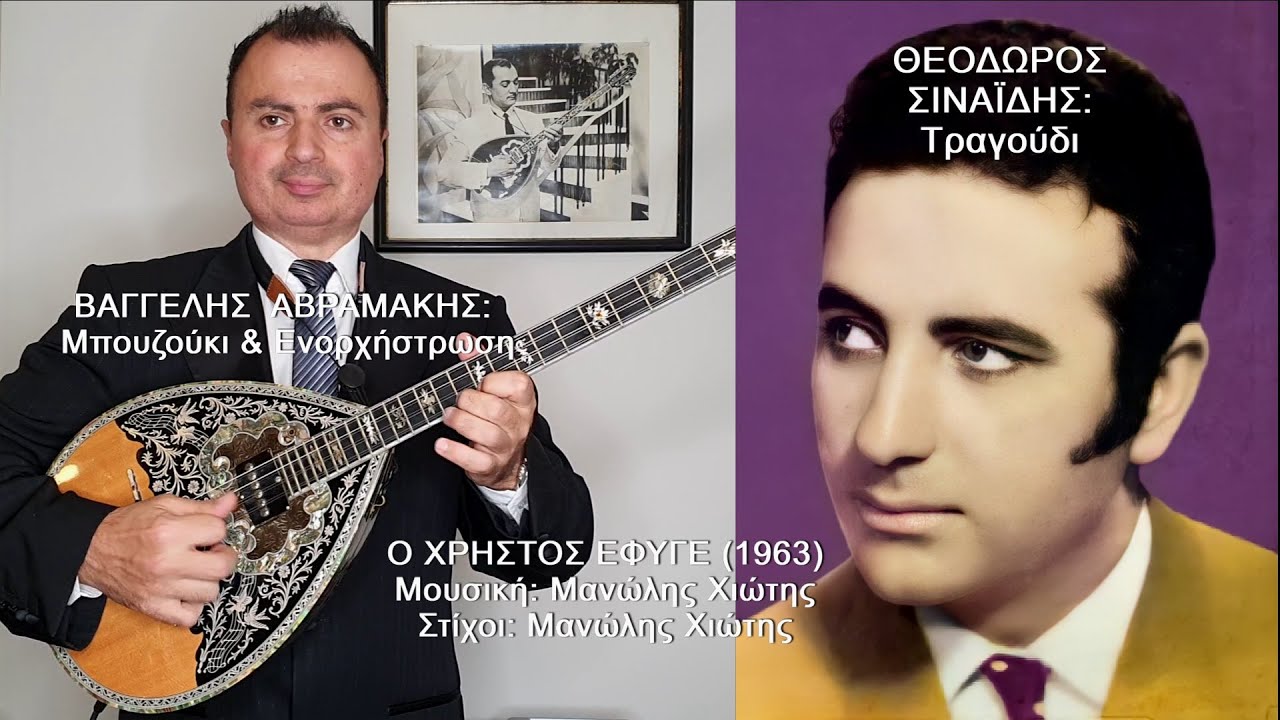 Ο ΧΡΗΣΤΟΣ ΕΦΥΓΕ (ΧΙΩΤΗΣ) ΘΕΟΔΩΡΟΣ ΣΙΝΑΪΔΗΣ: Τραγούδι, ΒΑΓΓΕΛΗΣ ...