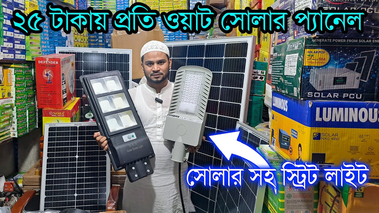 সোলার সহ স্ট্রিট লাইট। সোলার প্যানেল। ব্যাটারি। ডিসি সিলিং ফ্যান। সোলার ...