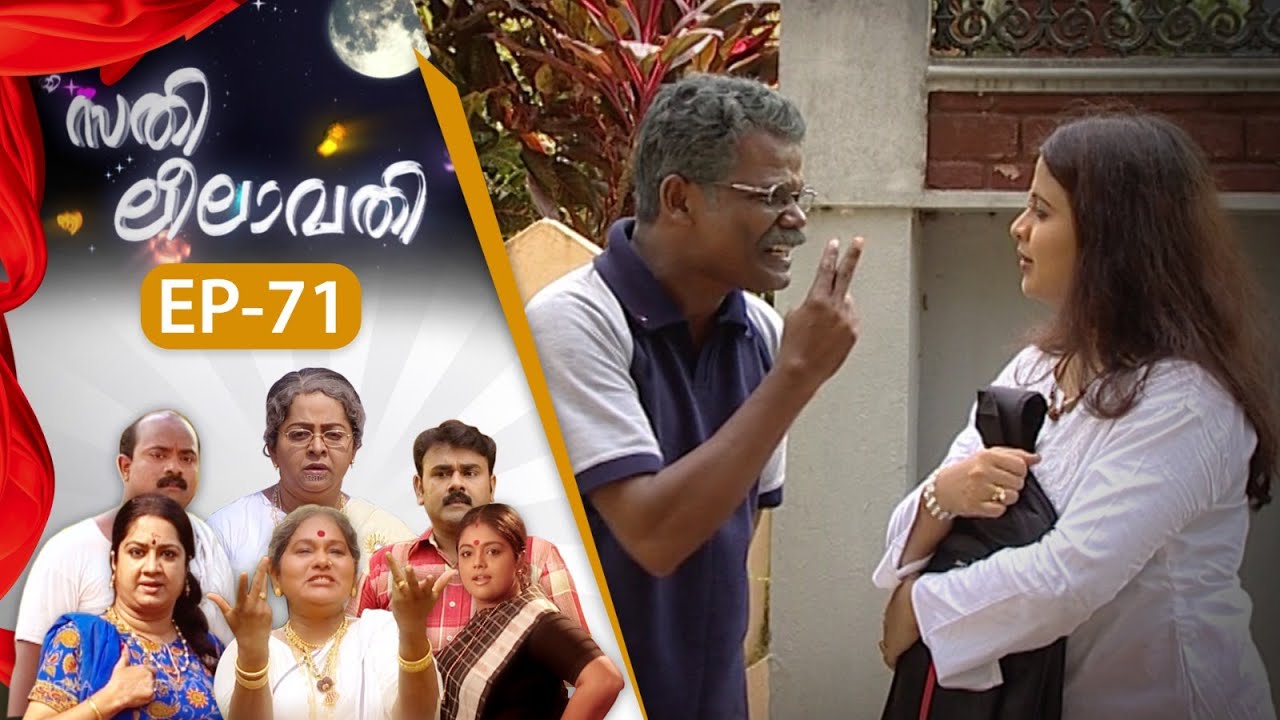 EPI:71 | സതി ലീലാവതി | Sathi Leelavathi | Malayalam Comedy Serial ...