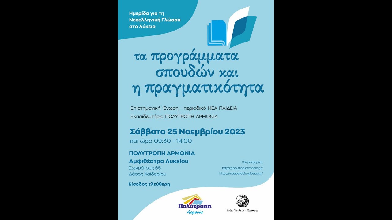 Ημερίδα για τη Νεοελληνική Γλώσσα στο Λύκειο - Αθ. Μιχάλης - YouTube
