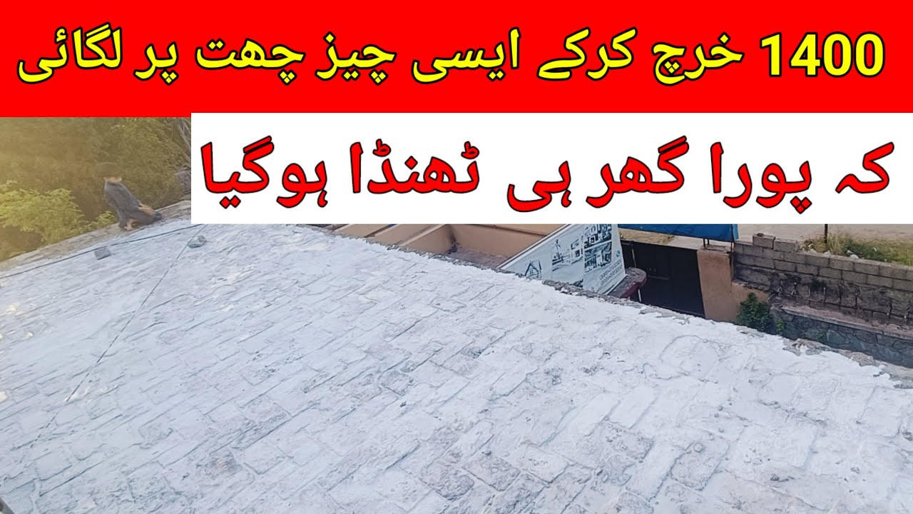 Ghar Ki Roof Pe Coating Karwayen Aur Garmi Khatam Kare - AC Ke Bagair ...
