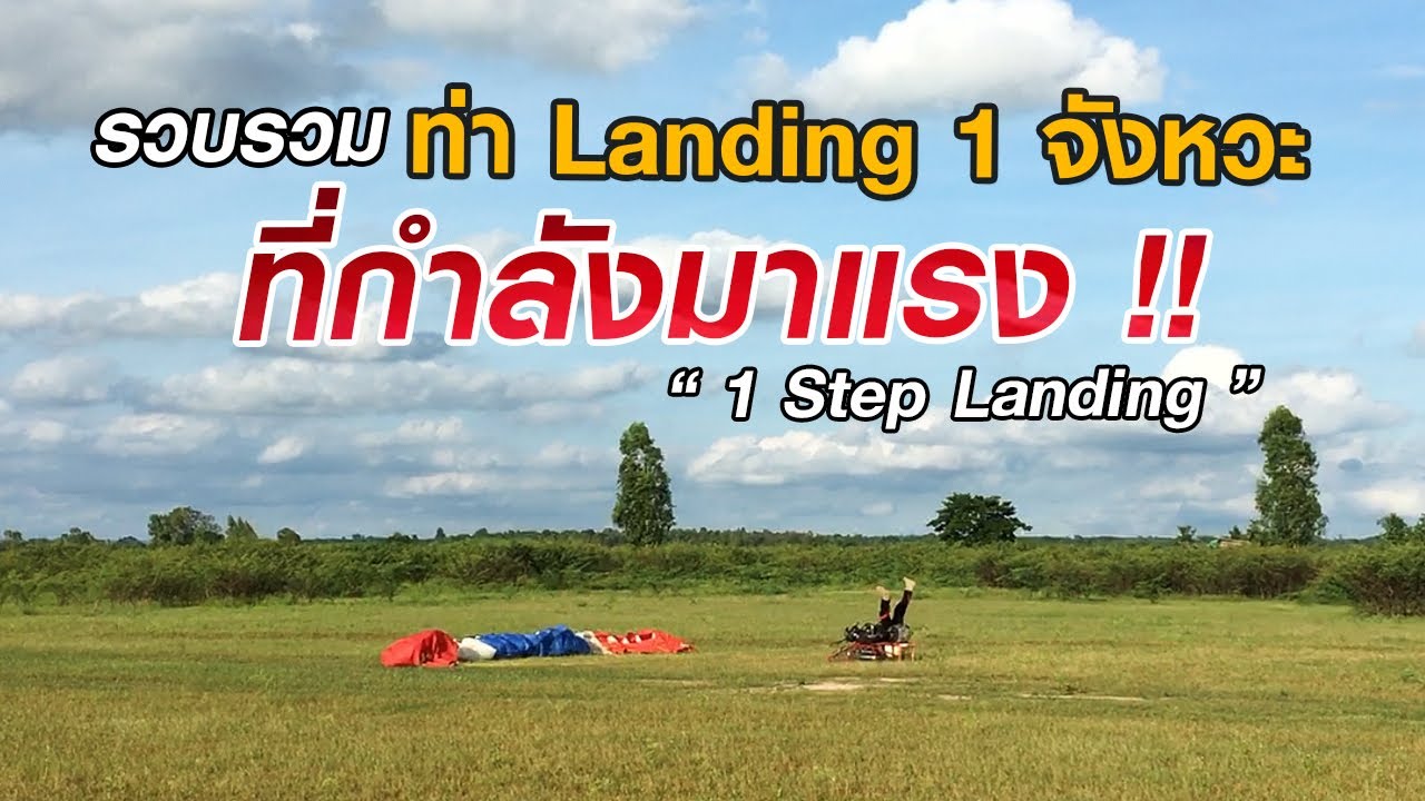 รวมท่า Landing 1 จังหวะ ที่กำลังมาแรง | 1 Step Landing | Paramotor ...