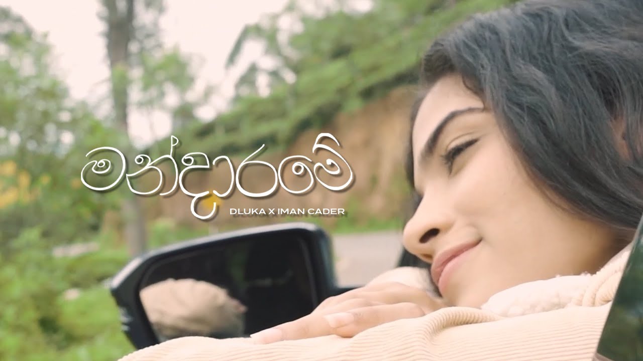 DLuka x Iman Cader - MANDARAME | මන්දාරමේ (Official Music Video) - YouTube