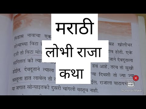 Marathi || मराठी - कथा " लोभी राजा " - YouTube