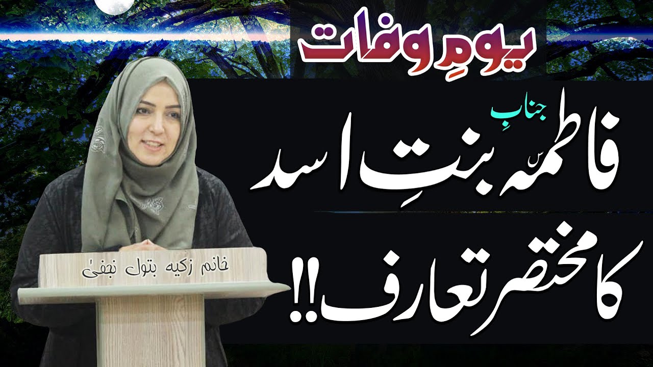 Janab-E-Fatima Bint-E-Asad | Khanum Zakia Batool Najafi | 4K - YouTube