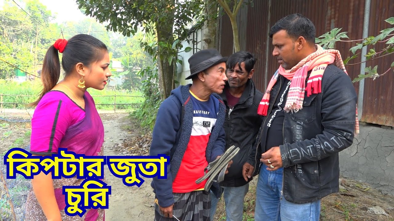তাঁরছেরা ভাদাইমার অস্থির হাসির কৌতুক ' কিপটার জুতা চুরি ' | juta Churi ...