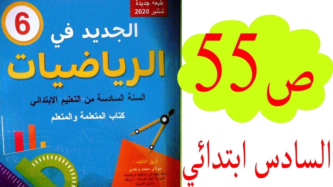 الجديد في الرياضيات المستوى السادس ابتدئي الصفحة 55 Youtube