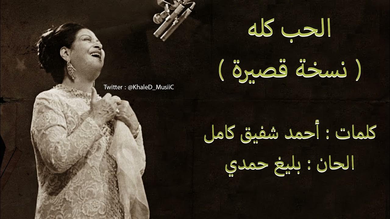 أم كلثوم الحب كله نسخة قصيرة جودة عالية حفلة 1971م - YouTube