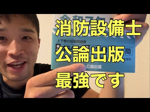 公論出版が最強【消防設備士】