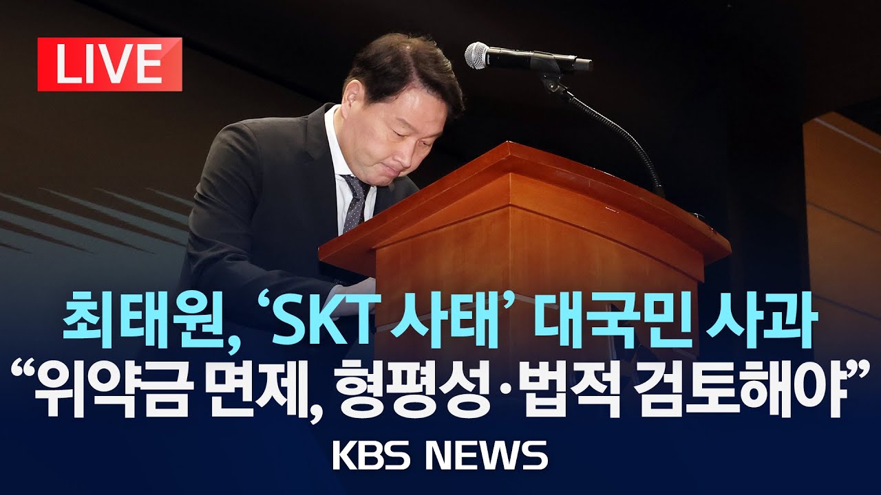 [LIVE] 최태원 "SK그룹 대표해 사과…고객 불편 컸다"/SKT '해킹 사태' 브리핑 생중계/2025년 5월 7일(수)/KBS - YouTube
