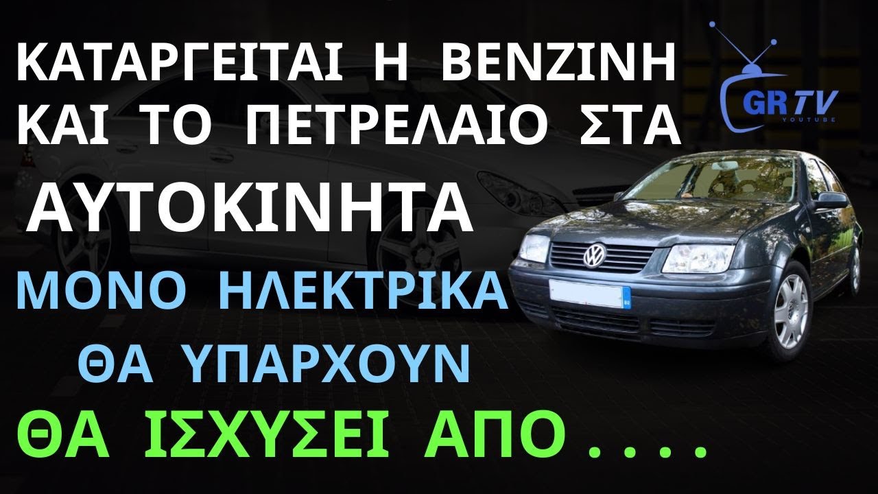ΤΕΛΟΣ η Βενζίνη Και Το Πετρέλαιο Στα Αυτοκίνητα - ΣΧΕΔΙΟ Ανάπτυξης Της ...