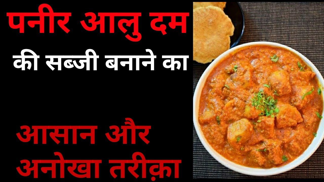 Paneer aloo dam recipe. झटपट बनने वाली स्वादिष्ट सब्जी. - YouTube