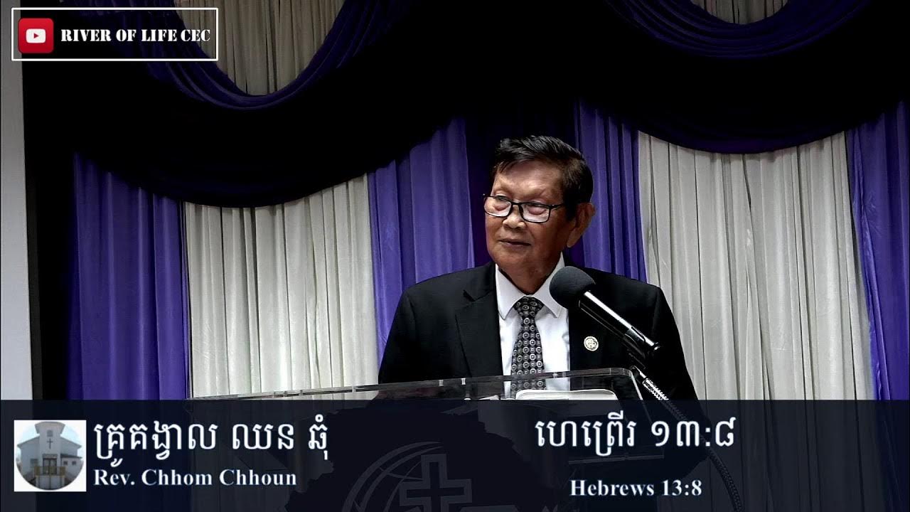 “ថ្ងៃម្សិលថ្ងៃនេះដល់អស់កល្បទ្រង់នៅដ៍ដែល” Rev. Chhom Chhoun - YouTube