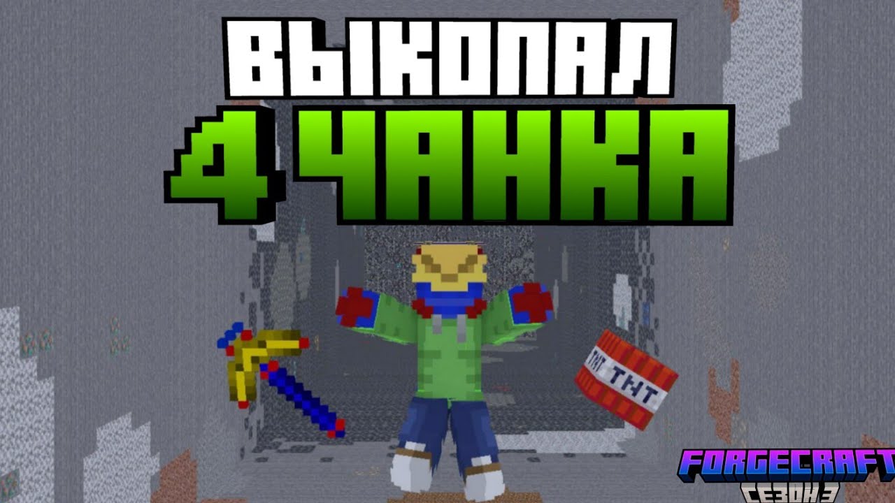 Как я Выкопал 4 Чанка до Бедрока в Minecraft | ForgeCraft 3 Сезон - YouTube