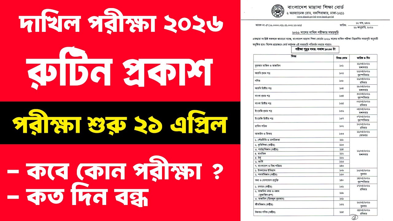 দাখিল রুটিন ২০২৬ প্রকাশ | Dakhil Routine 2026 | SSC Dakhil Routine 2026 ...