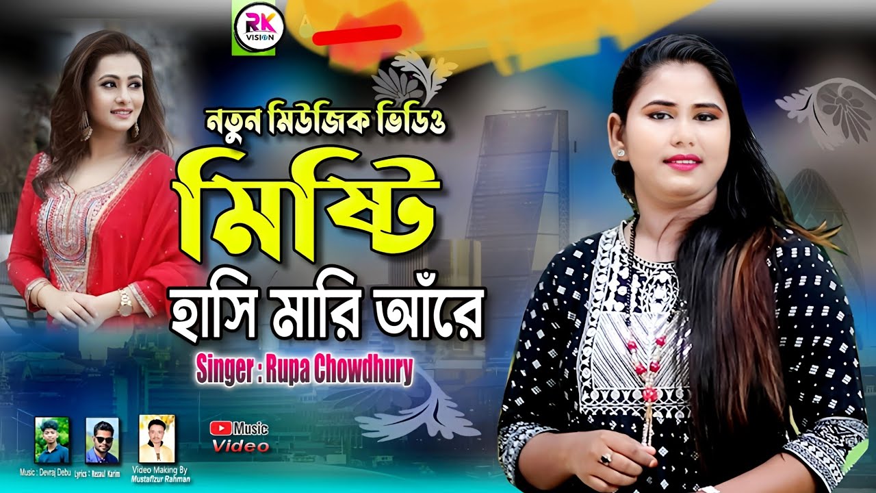 Mishti Hasi Mari || Singer Rupa Chowdhury ||Ancholik Folk songs ...