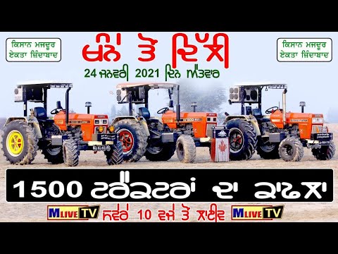 Live  Tractor Rally || Khanna to Delhi Kisan Morcha || ਟਰੈਕਟਰ ਰੈਲੀ ਖੰਨਾ ਤੋਂ ਦਿੱਲੀ ||  M Live TV