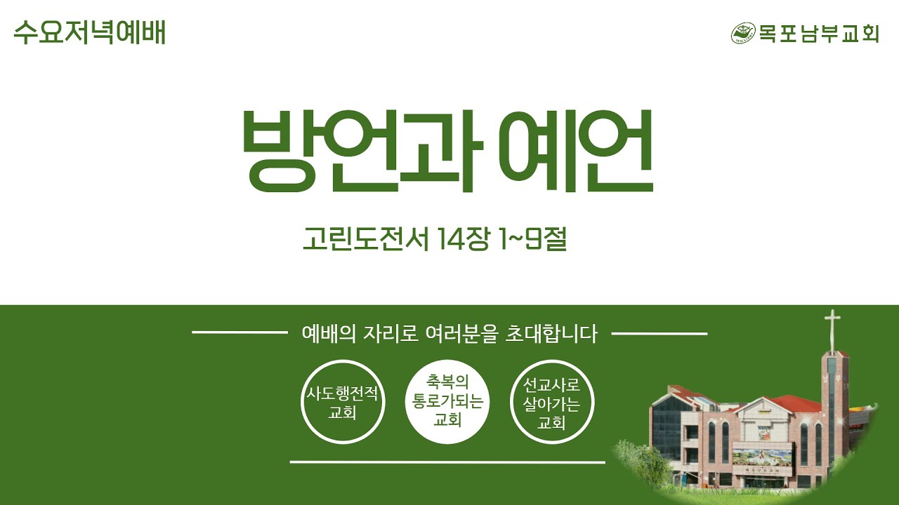 목포남부교회 수요 예배(10.25) - YouTube