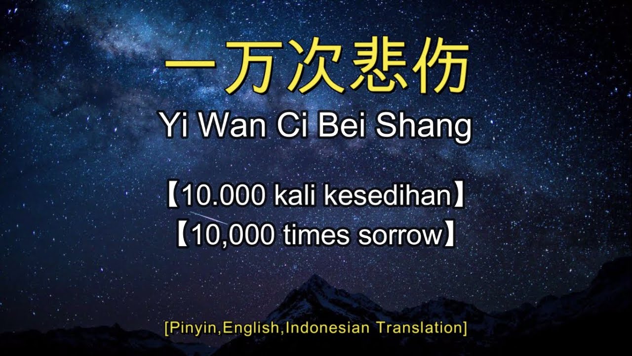 Yi Wan Ci Bei Shang [[ 一万次悲伤 ]] 10.000 kali kesedihan [[ 10,000 times ...