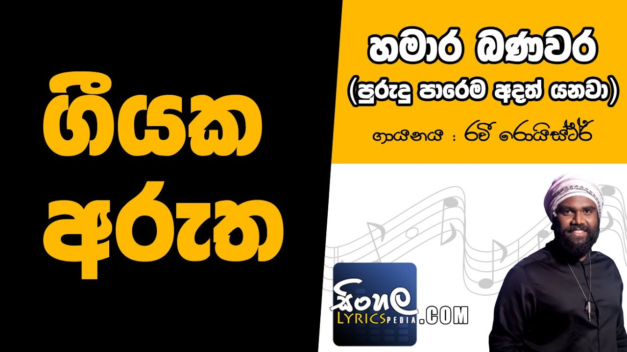 Hamara Banavara [Purudu Parema Adath Yanawa] (Sinhala Song Meaning ...