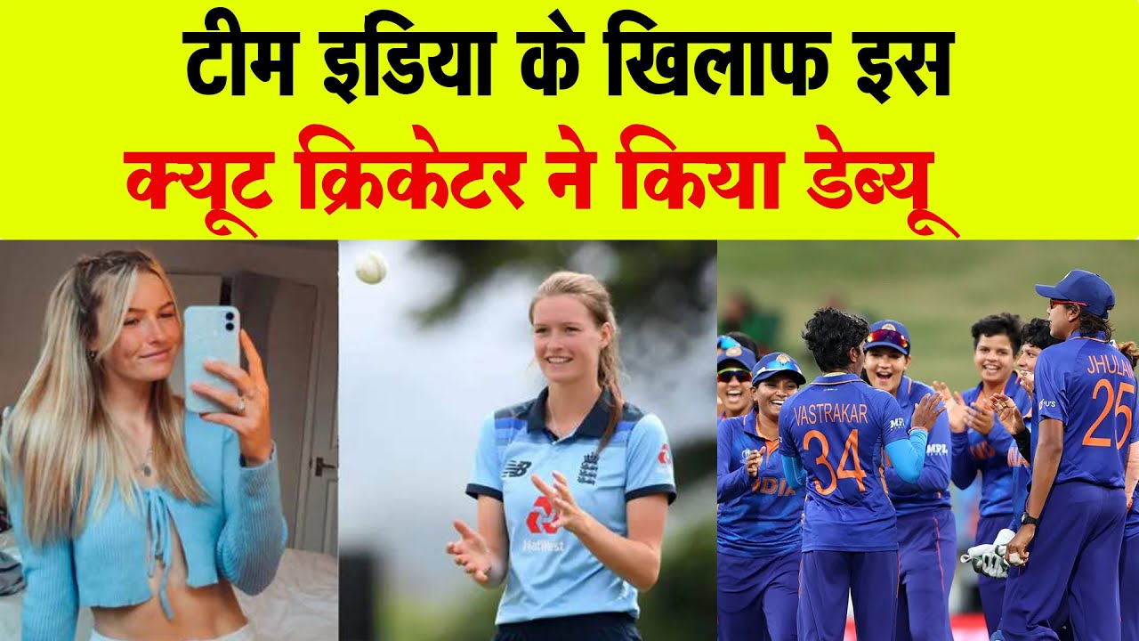 This cute cricketer made his debut against Team India | indian women ...