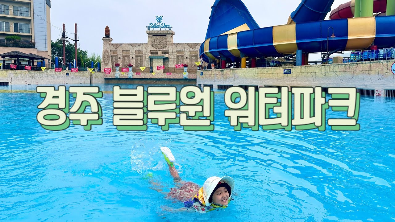 경주 블루원 워터파크 리조트 개장 8살 초딩은 어트랙션보다 파도풀 토렌스리버 And 슬라이드 꿀잼각 Youtube