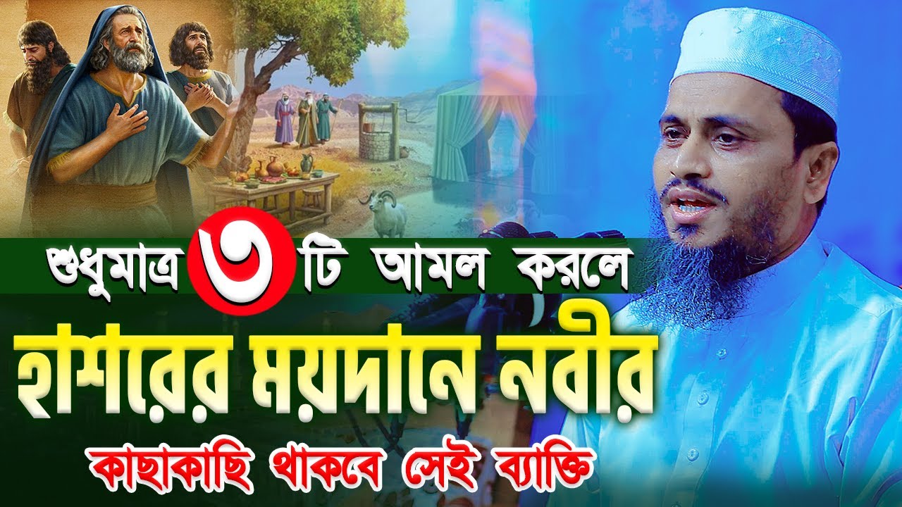 ৩টি আমল করলে হাশরের ময়দানে নবী (সাঃ) এর কাছাকাছি থাকবে | মুফতি ...