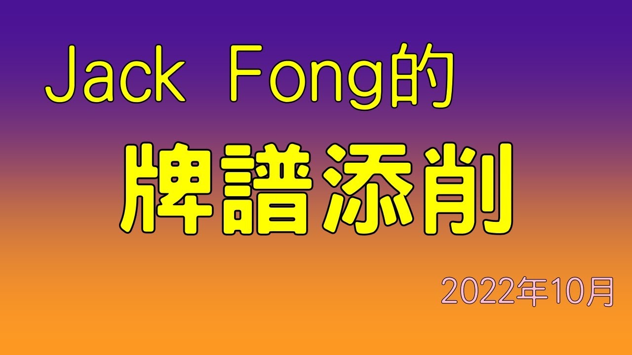 [2022年10月份]Jack Fong的牌譜添削 (會員限定) - YouTube
