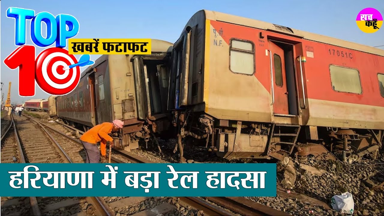 Haryana Train Derailed : हरियाणा में बड़ा रेल हादसा || Haryana News ...