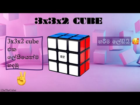 3x3x2 Cube එක ලේසියෙන්ම හදමු | 3x3x2 Cube Sinhala Tutorial 😊 - YouTube